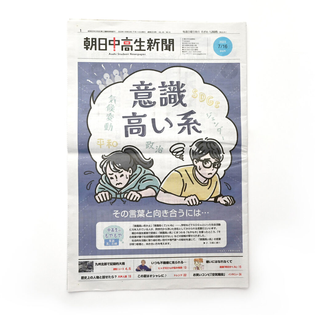 朝日中高生新聞 2023年7月16日発行号 Yuki Tomomatsu Portfolio